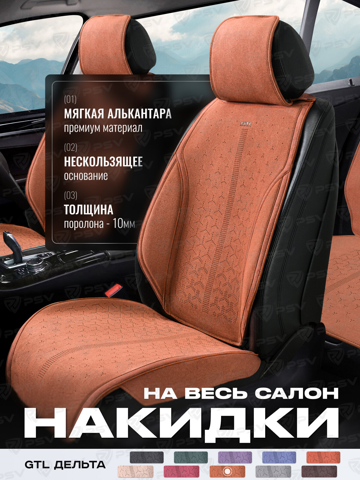 Накидки GTL Дельта (Коричневый), комплект на весь салон, алькантара