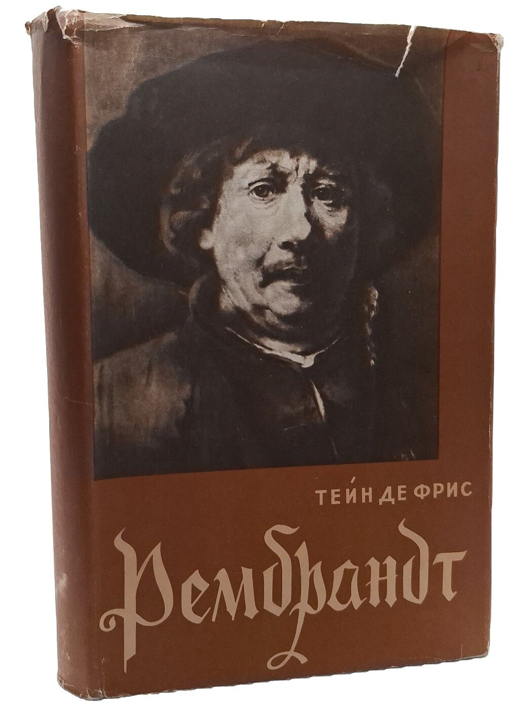 Рембрандт. де Фрис Тейн. Издательство иностранной литературы. 1956. Твердый переплет, суперобложка