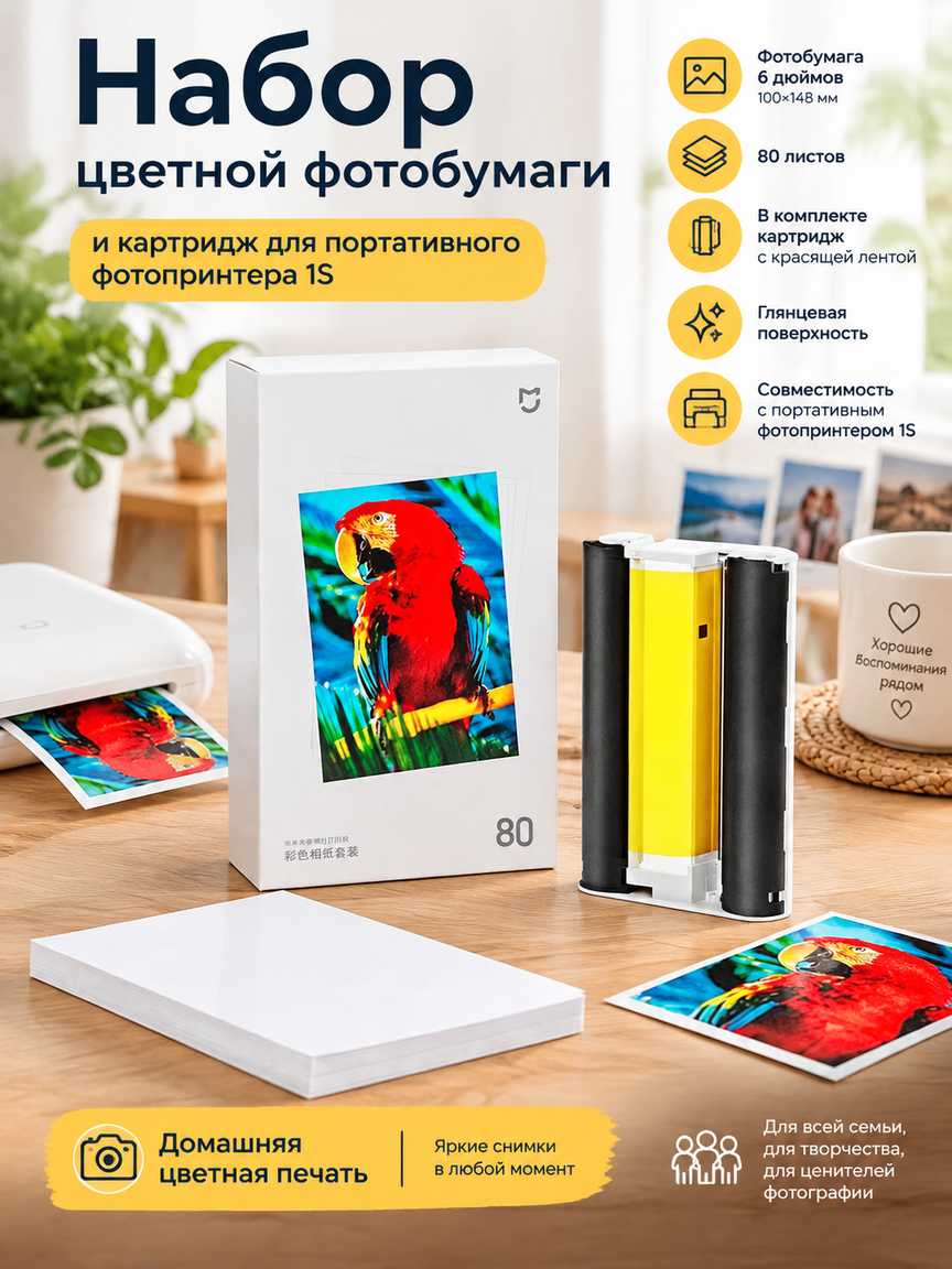 Набор цветной фотобумаги 100x148 мм 80 листов и картридж для портативного фотопринтера 1S