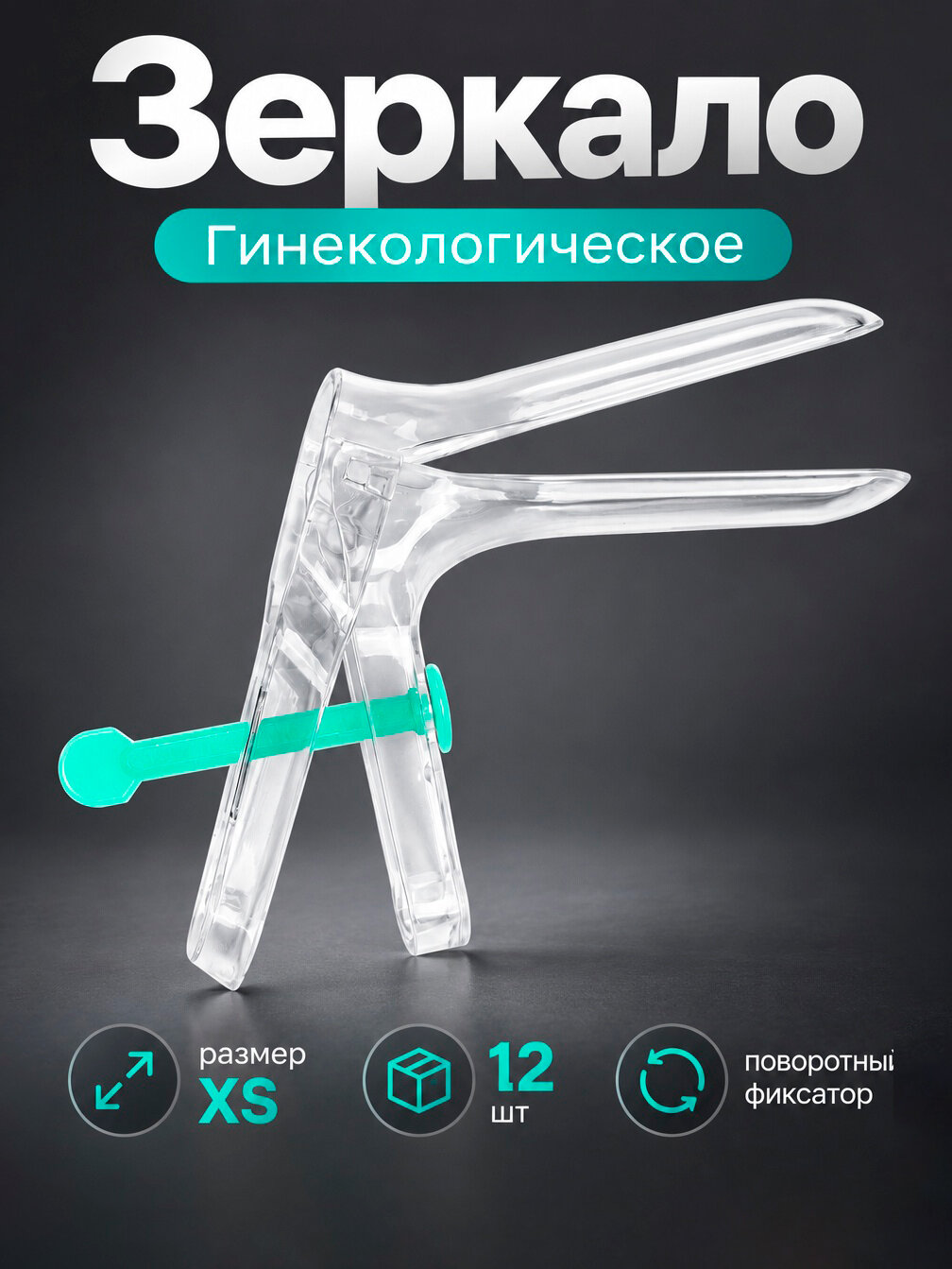 Зеркало гинекологическое по Куско размер XS, стерильно, одноразовое (12 шт.)