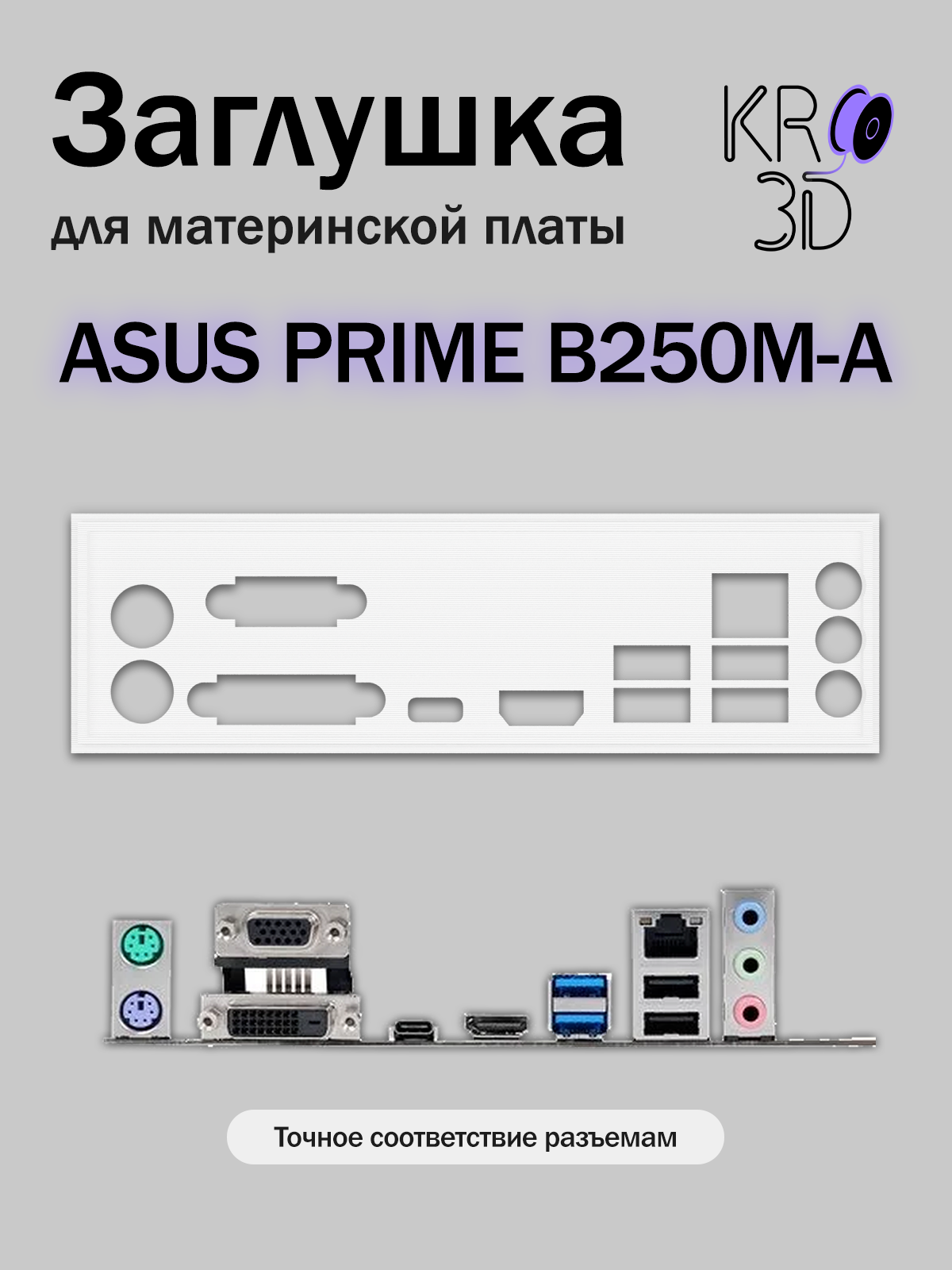 Заглушка для материнской платы ASUS PRIME B250M-A белая