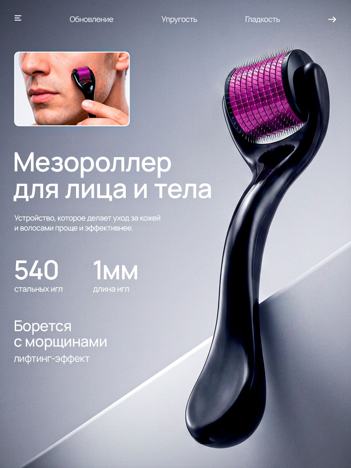 Мезороллер для лица, тела, волос и бороды 1 мм 540 титановых игл, омолаживающий косметологический массажер дермароллер от морщин, шрамов и целлюлита роликовый