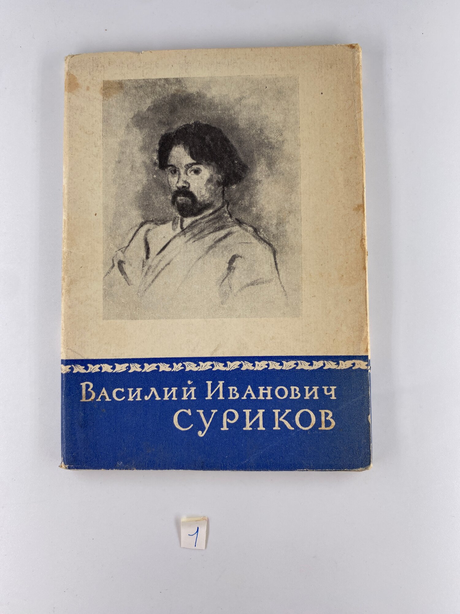 Набор коллекционных открыток СССР. Василий Иванович Суриков.