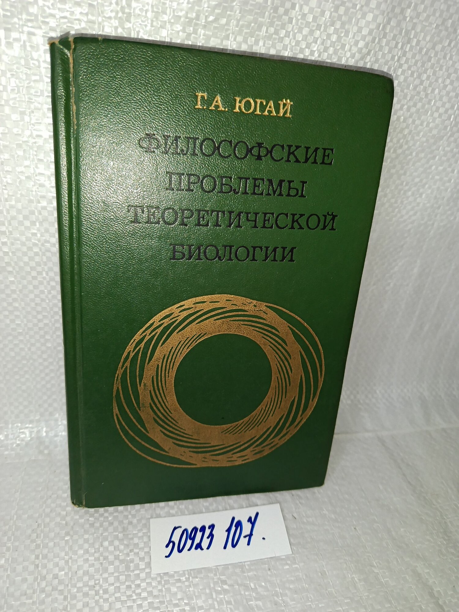 Югай Г. А. Философские проблемы теоретической биологии.
