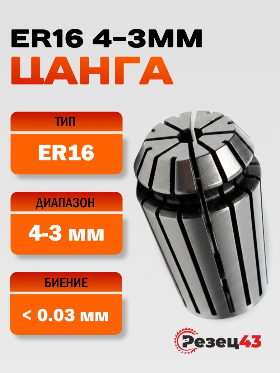 Цанга ER16 4-3 мм, биение до 0,03 мм