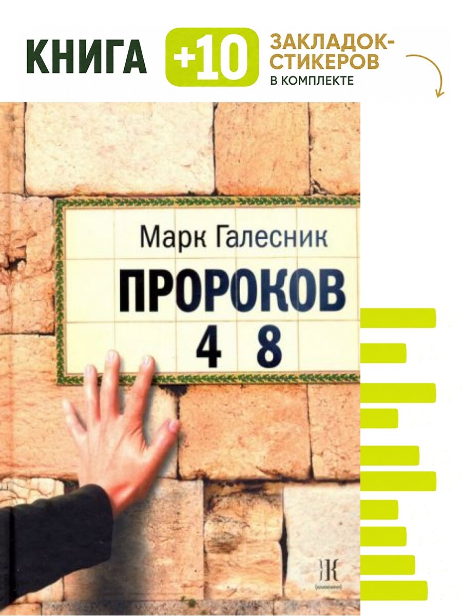 Пророков 48. Комплект: книга + 10 закладок-стикеров