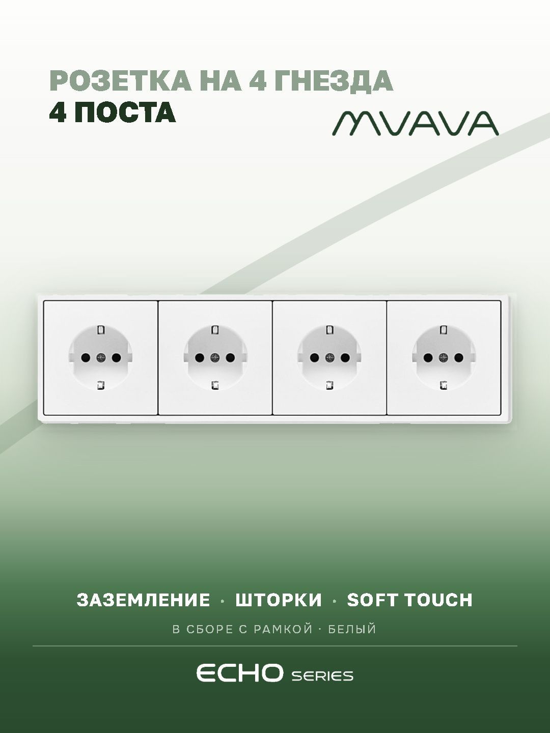 Розетка на 4 гнезда белая MVAVA Echo, внутренняя, с заземлением, 16А, 4 поста