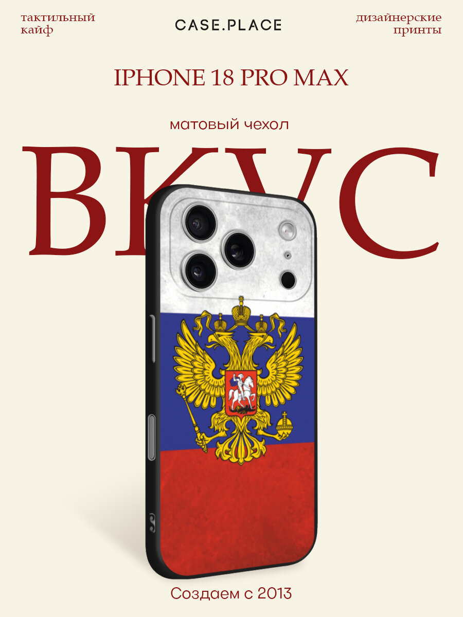 Чехол на iPhone 18 Pro Max / Айфон 18 Про Макс с принтом Флаг и герб России