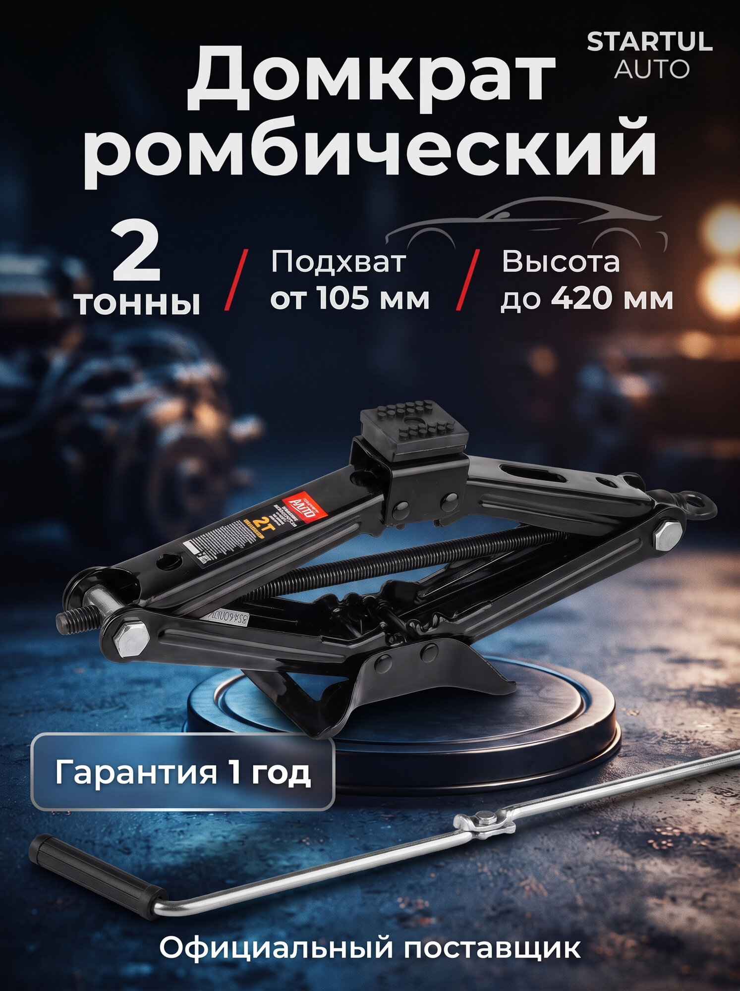 Домкрат автомобильный ромбический 2 т STARTUL Auto (ST8021-02)