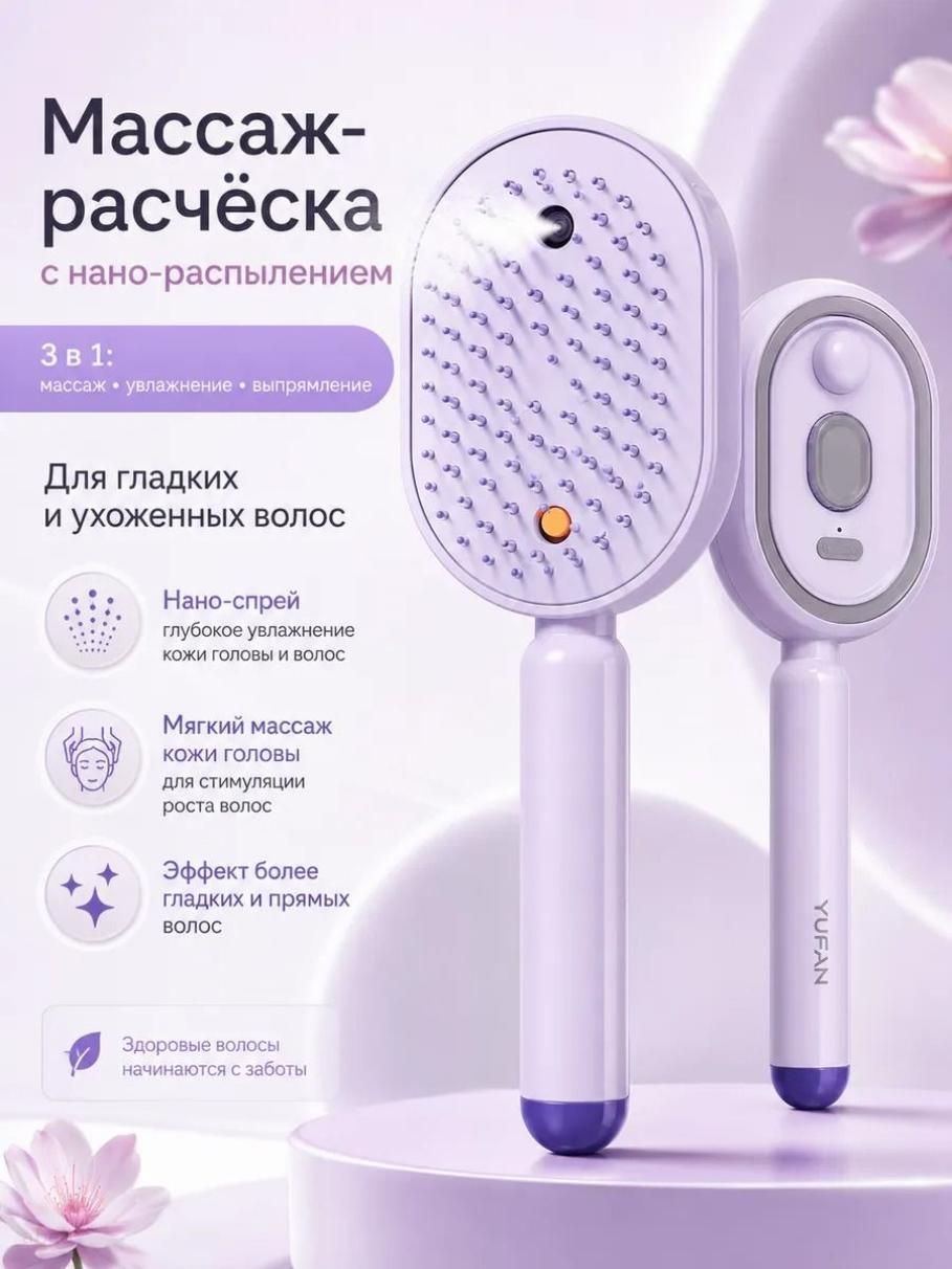 Расческа выпрямитель с паром для волос женщин массажный спрей