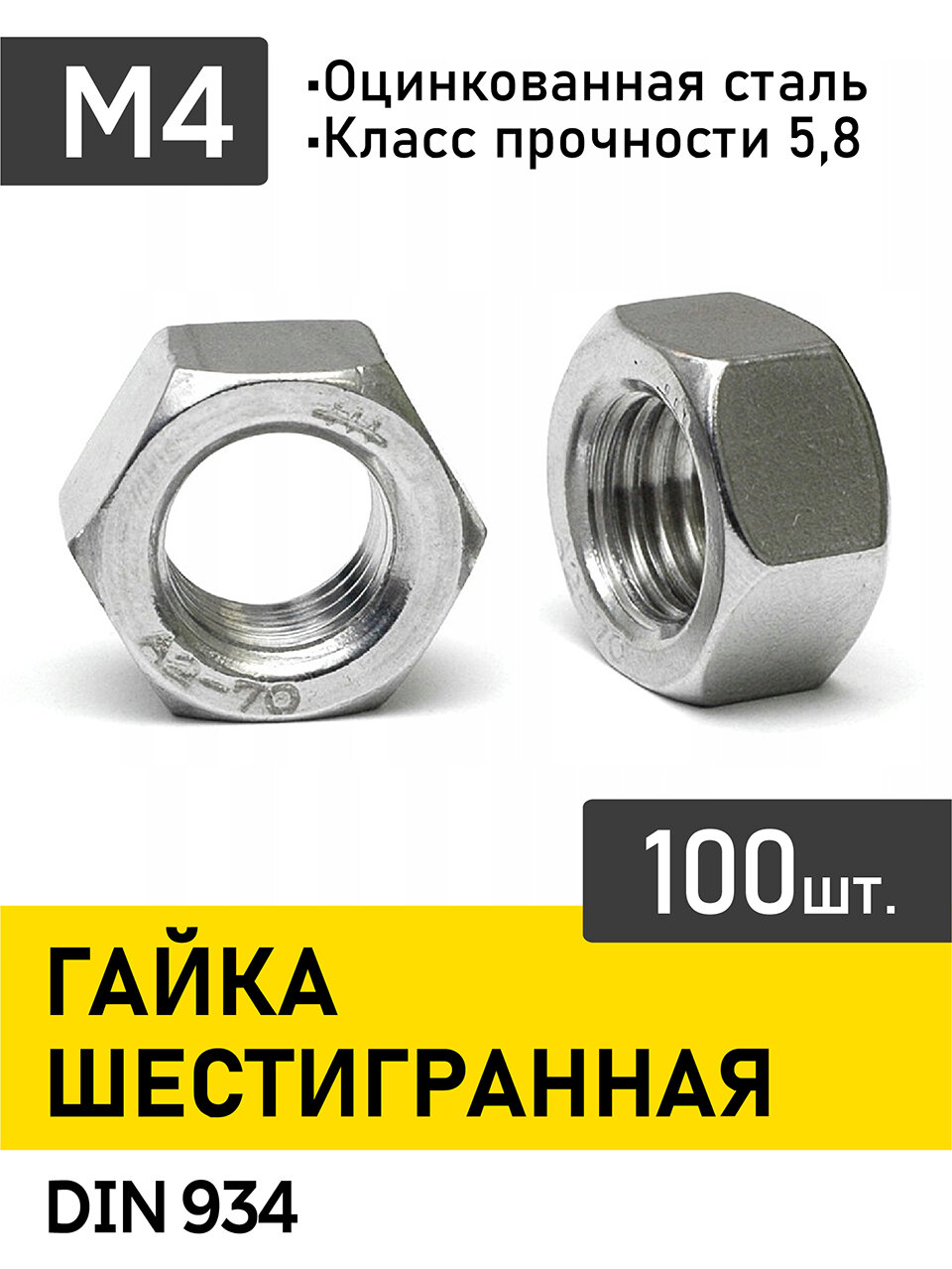 Гайка м4 , шестигранная ,100шт, оцинкованная