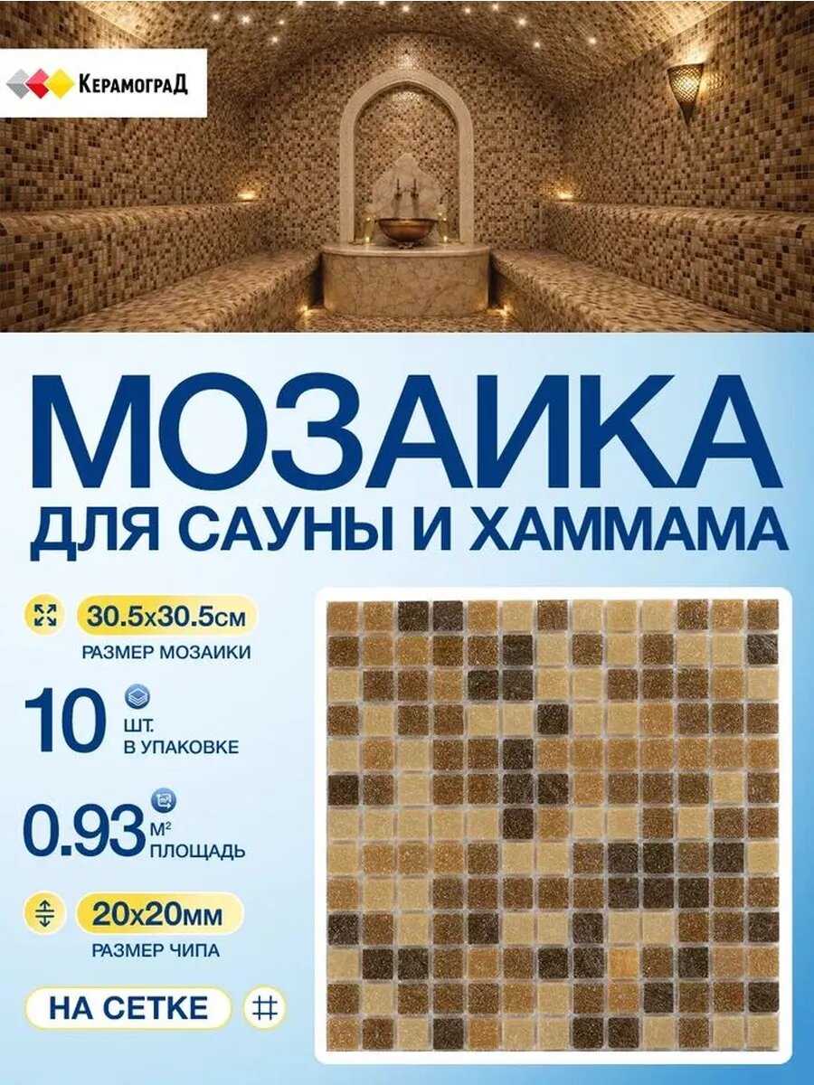 Плитка мозаика для сауны и хамама/ 10 сеток
