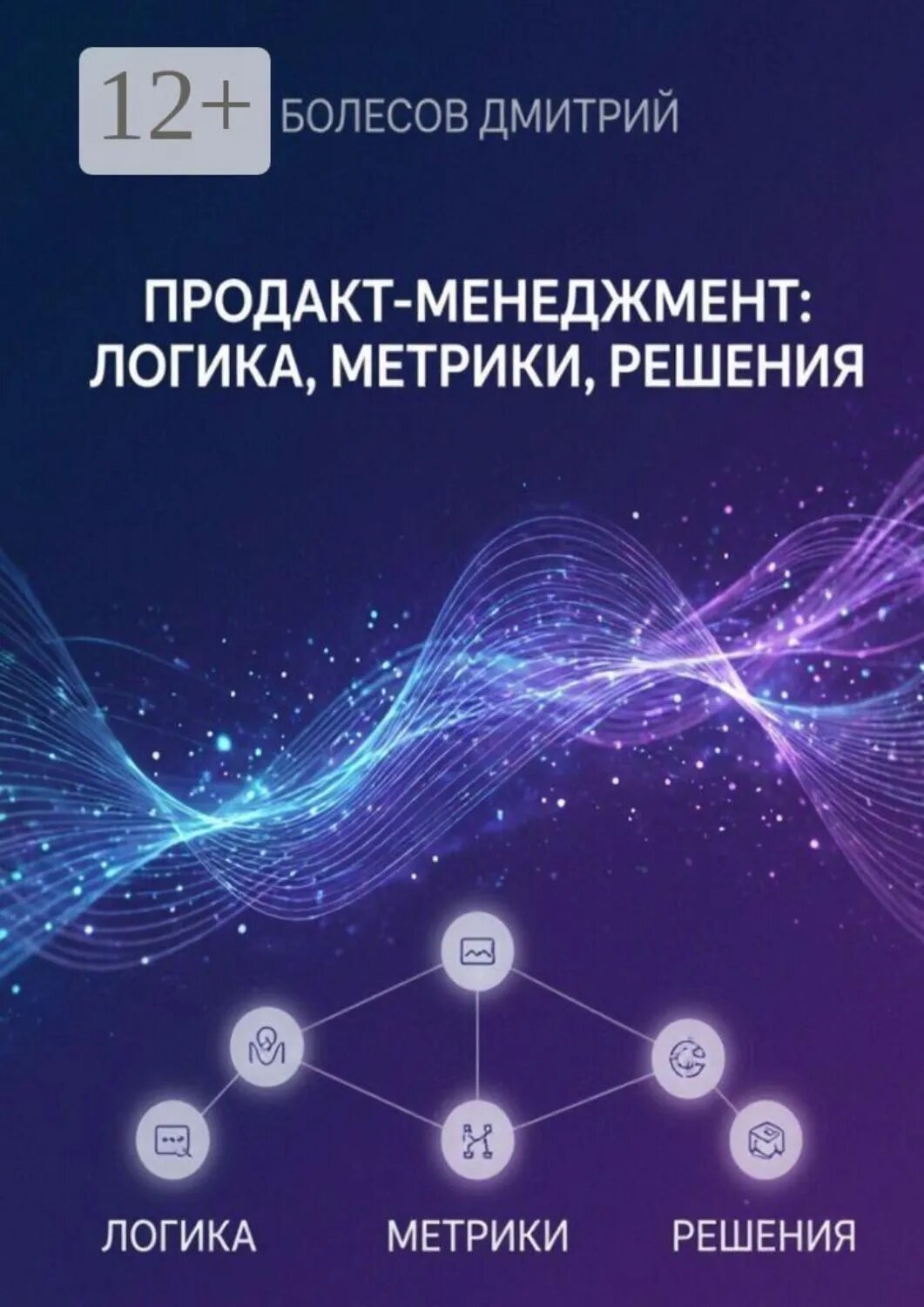 Продакт-менеджмент: логика, метрики, решения [Цифровая книга]