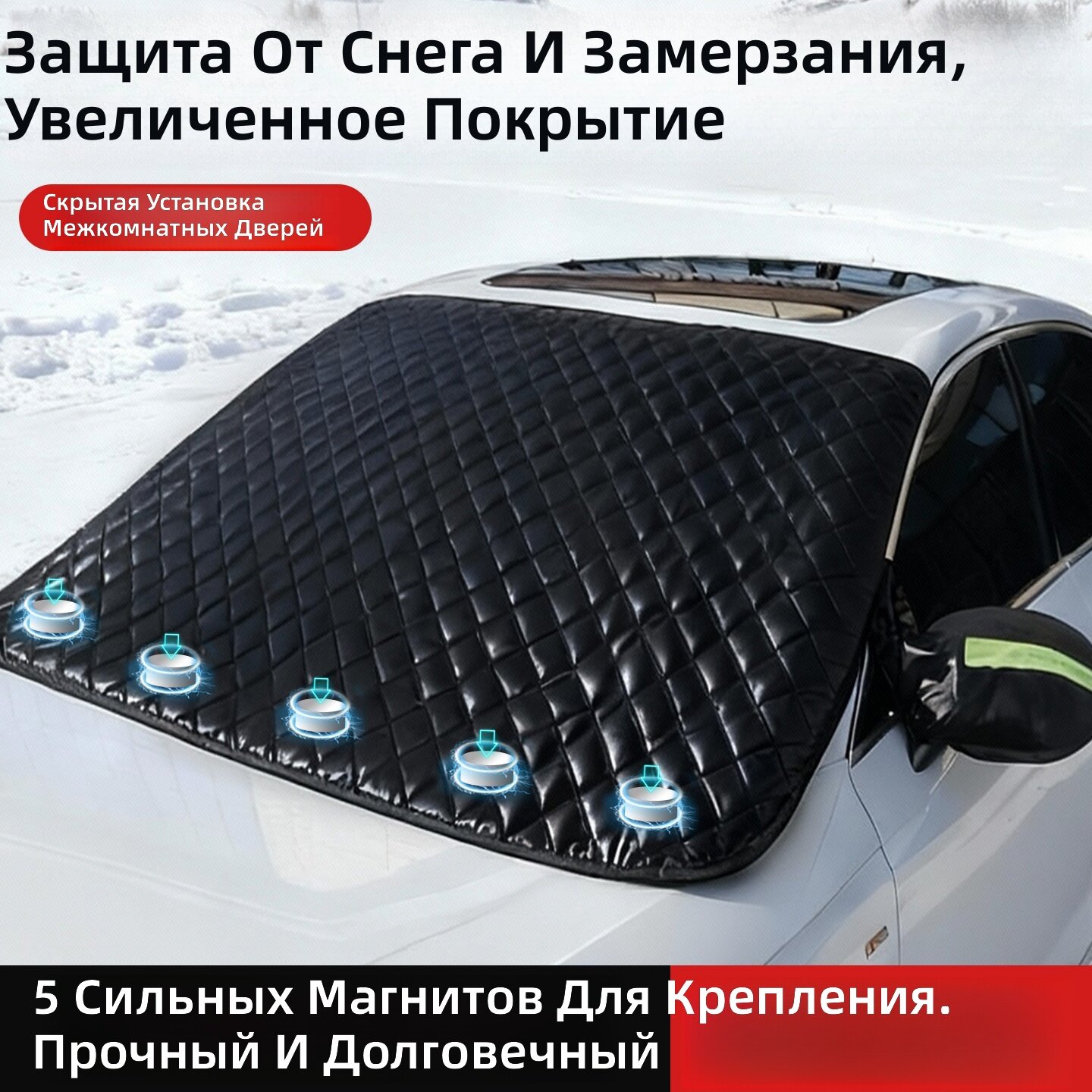 Автомобильный передний противоснежный и противоветровой шторка премиум-класса с усиленной конструкцией и 5 магнитами. Эта шторка эффективно защищает в