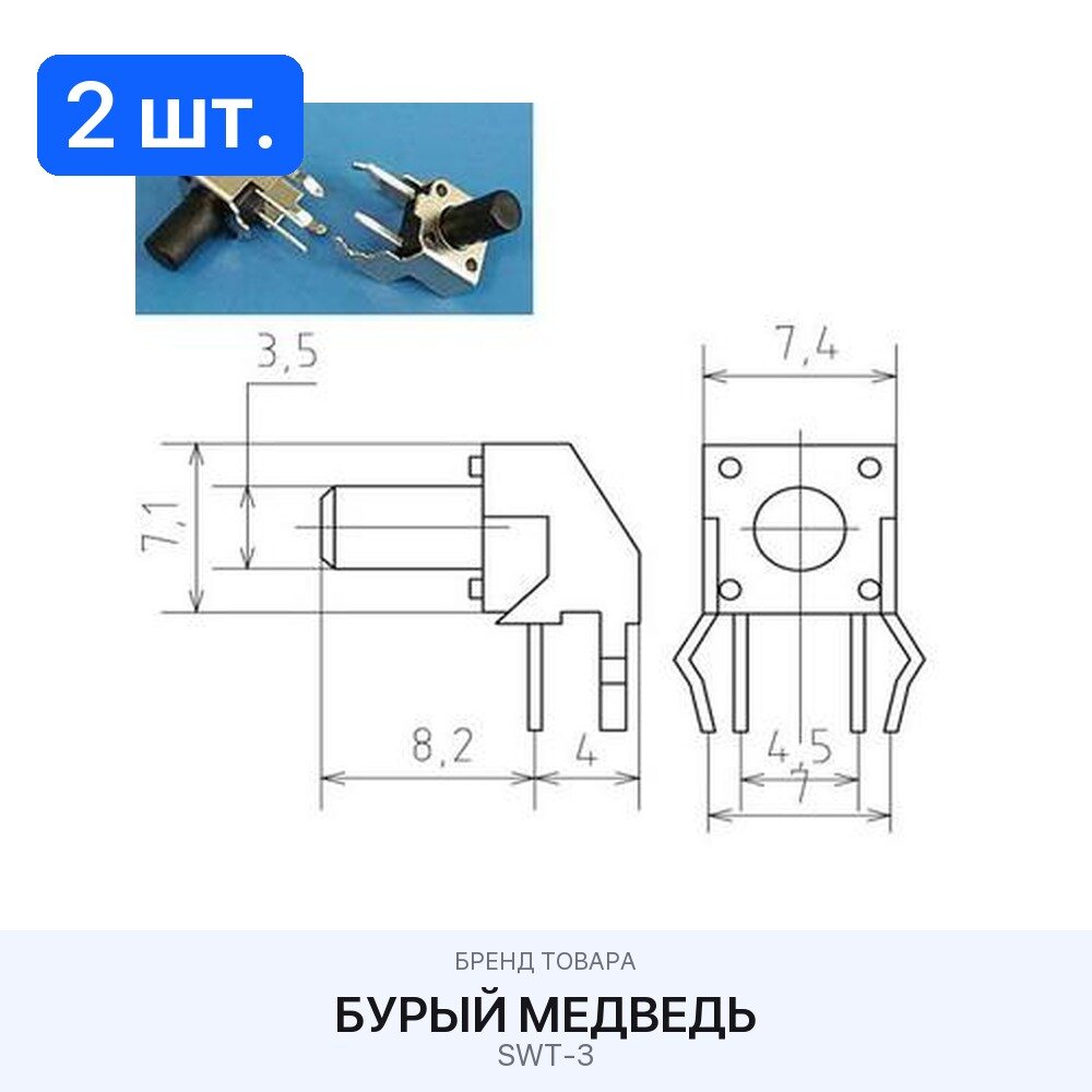 2 шт. Кнопка тактовая SWT-3 Бурый Медведь