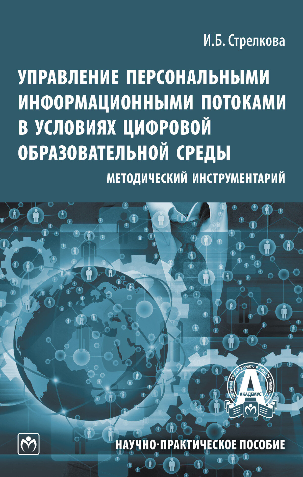 Управление персональными информационными потоками в условиях цифровой образовательной среды: методический инструментарий. Стрелкова И. Б. 2027г, 192с.