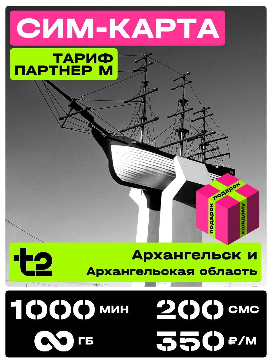 Сим карта t2, тариф Партнер М, 350 руб./мес. Архангельская область