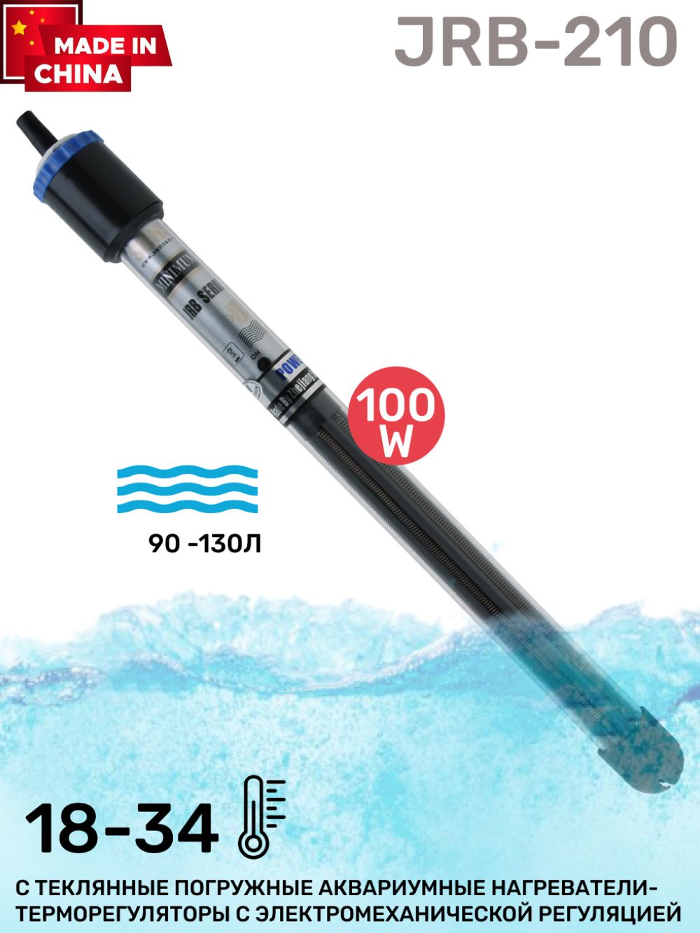 Нагреватель JRB-210 с терморегулятором 100W (для аквариумов 90-130л)