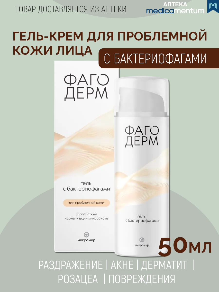 Фагодерм гель крем с бактериофагами 50 мл от акне воспалений