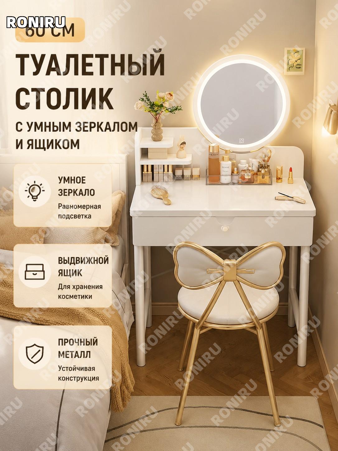 Туалетный столик 60 см с 1 ящиком, умное зеркало с подсветкой и стул-бабочка для спальни для макияжа и хранения