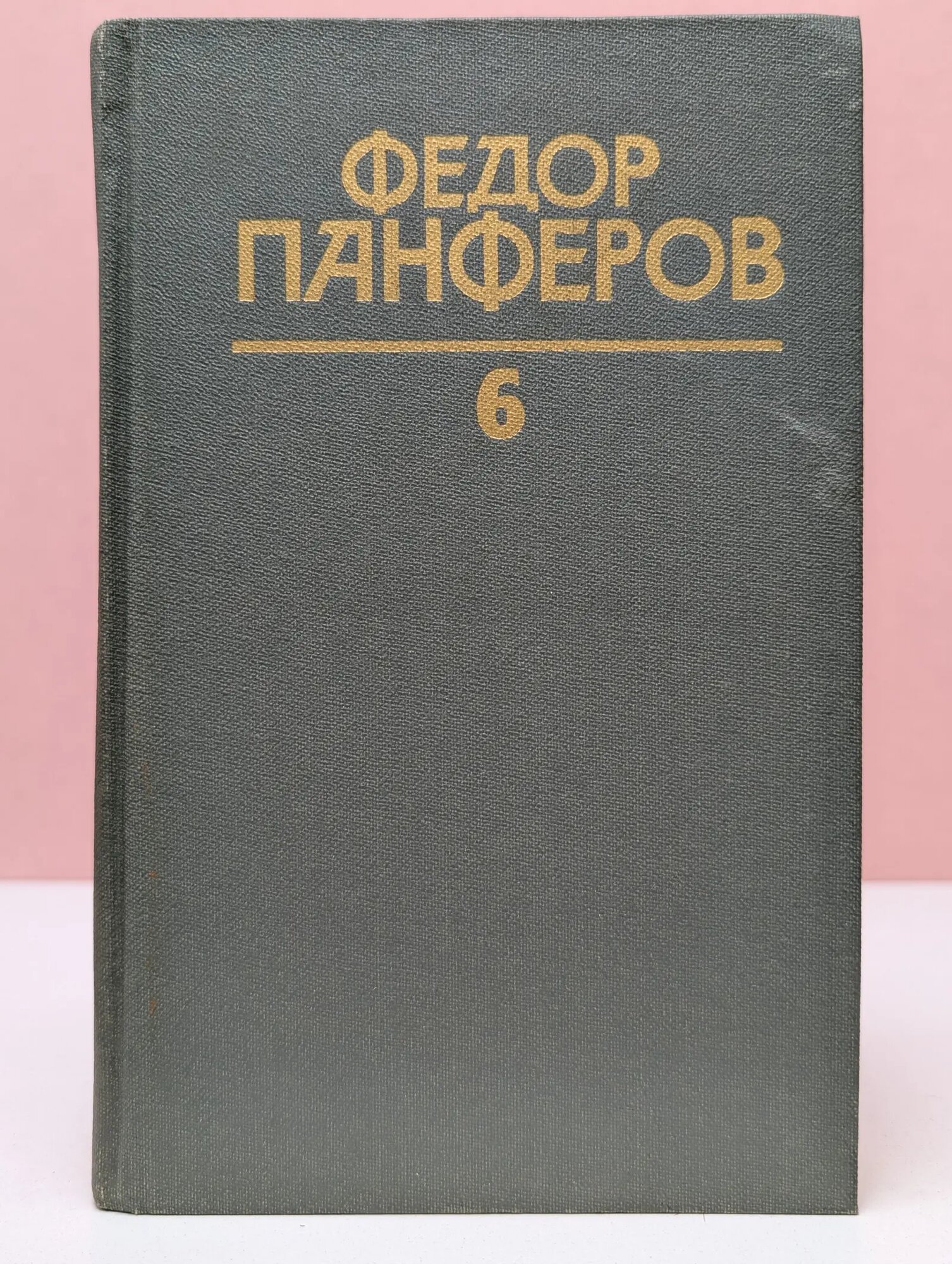 Библиотека "Огонек". Федор Панферов. Собрание сочинений в 6 томах. Том 6 Панферов Федор Иванович 1986