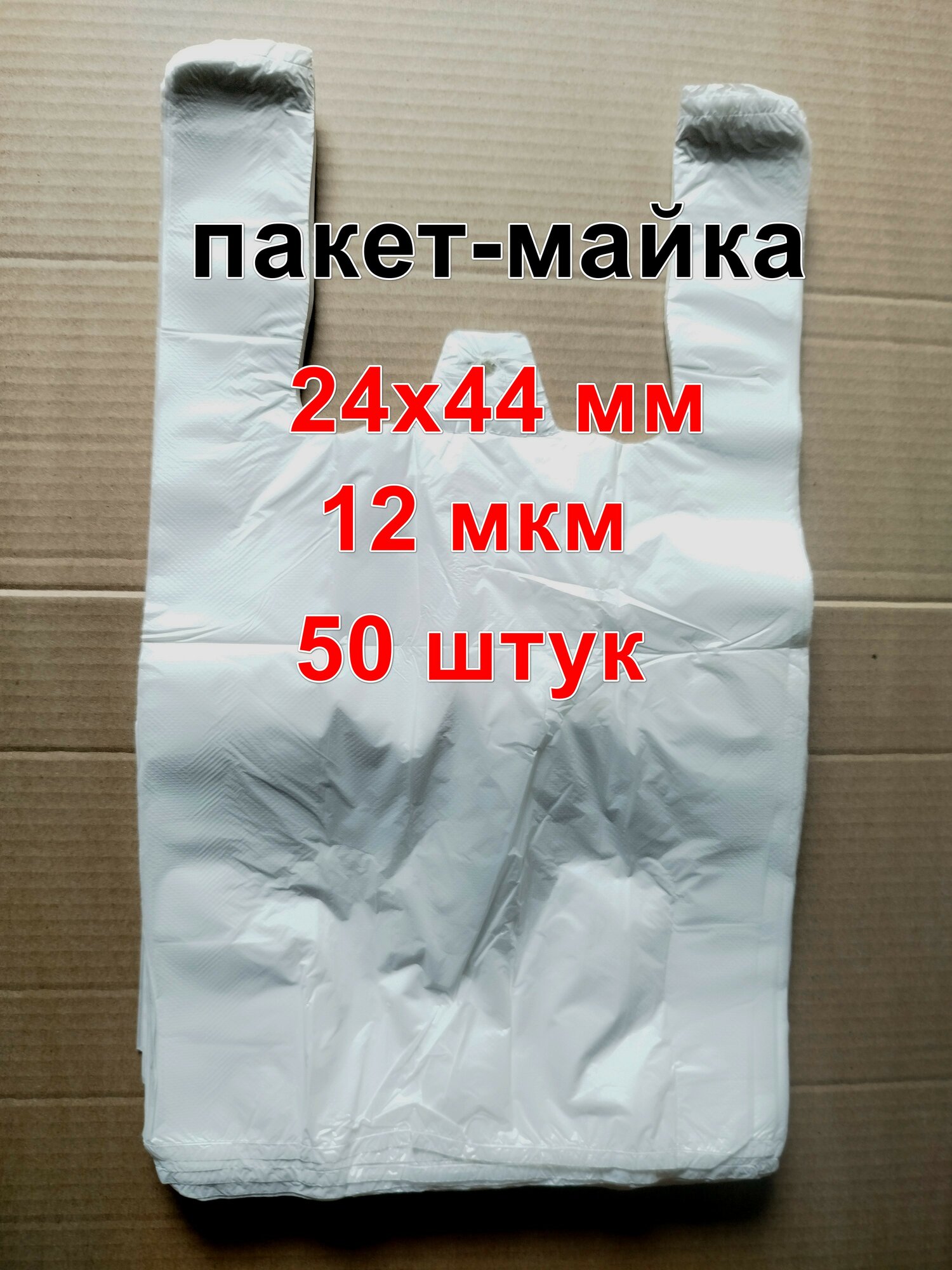 Пакет-майка белый 24х44 см 12мкм 50 штук в упаковке аналог 25*45 петлевая ручка