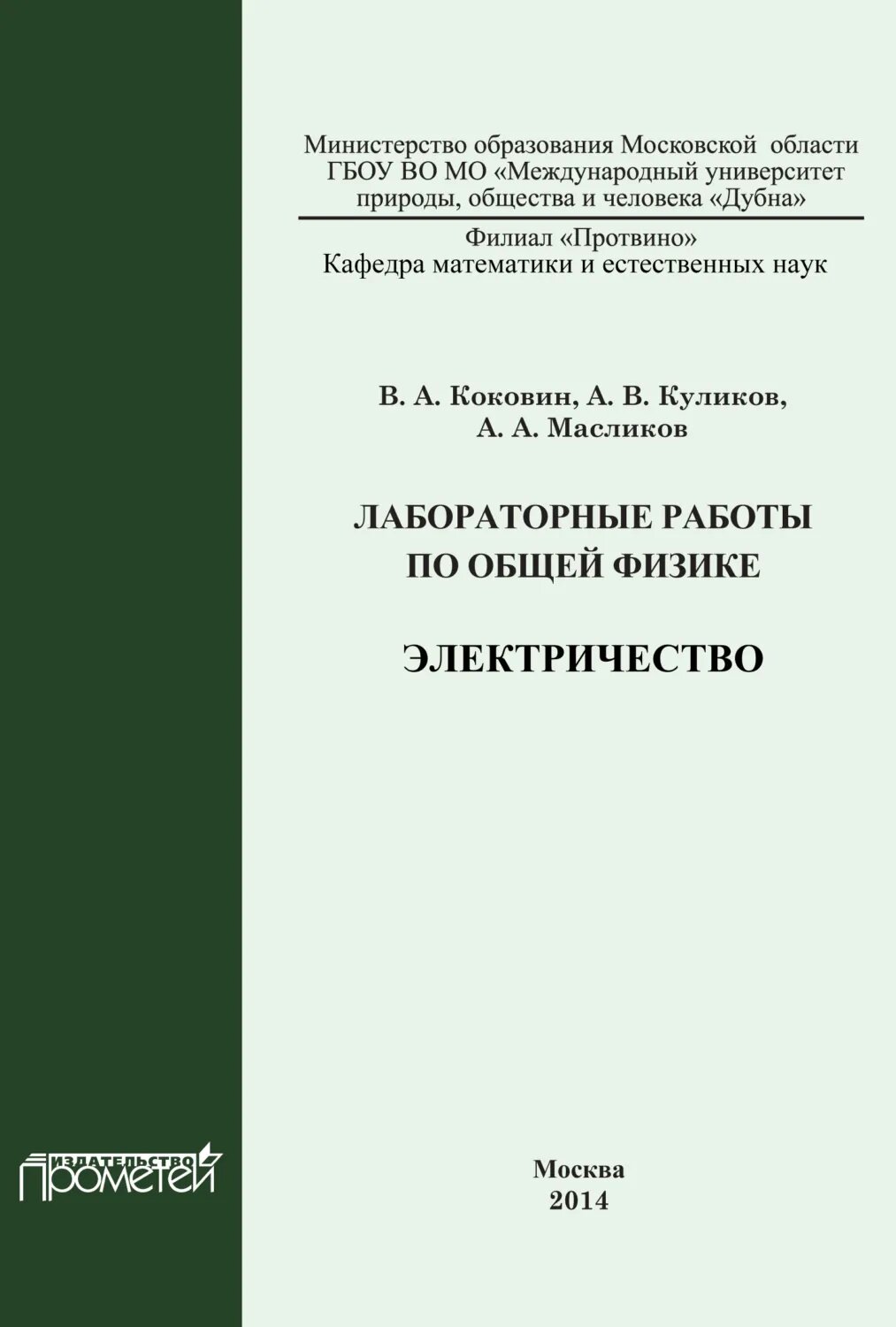 Лабораторные работы по общей физике. Электричество [Цифровая книга]