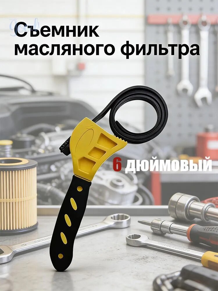 1 шт. 6-дюймовый ленточный ключ, съемник масляного фильтра, гаечный ключ, цепь, регулируемый инструмент для разборки1
