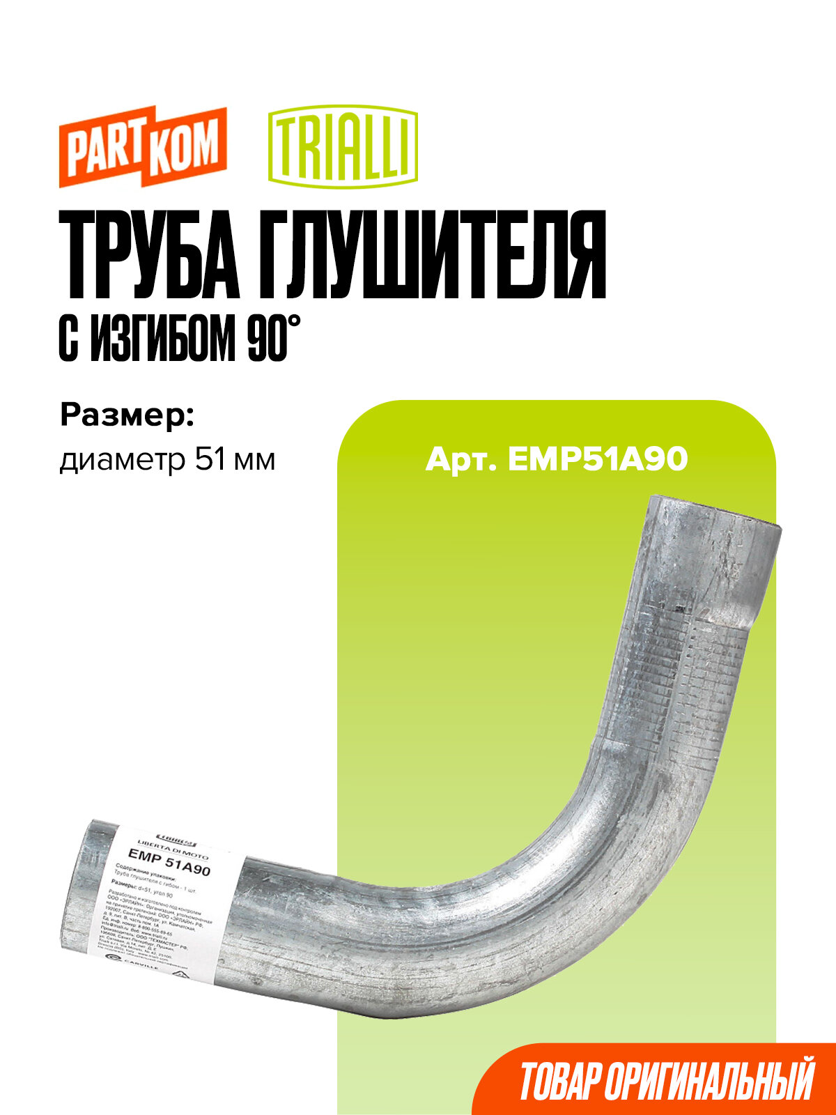 Труба глушителя с гибом d 51, угол 90 Trialli EMP51A90