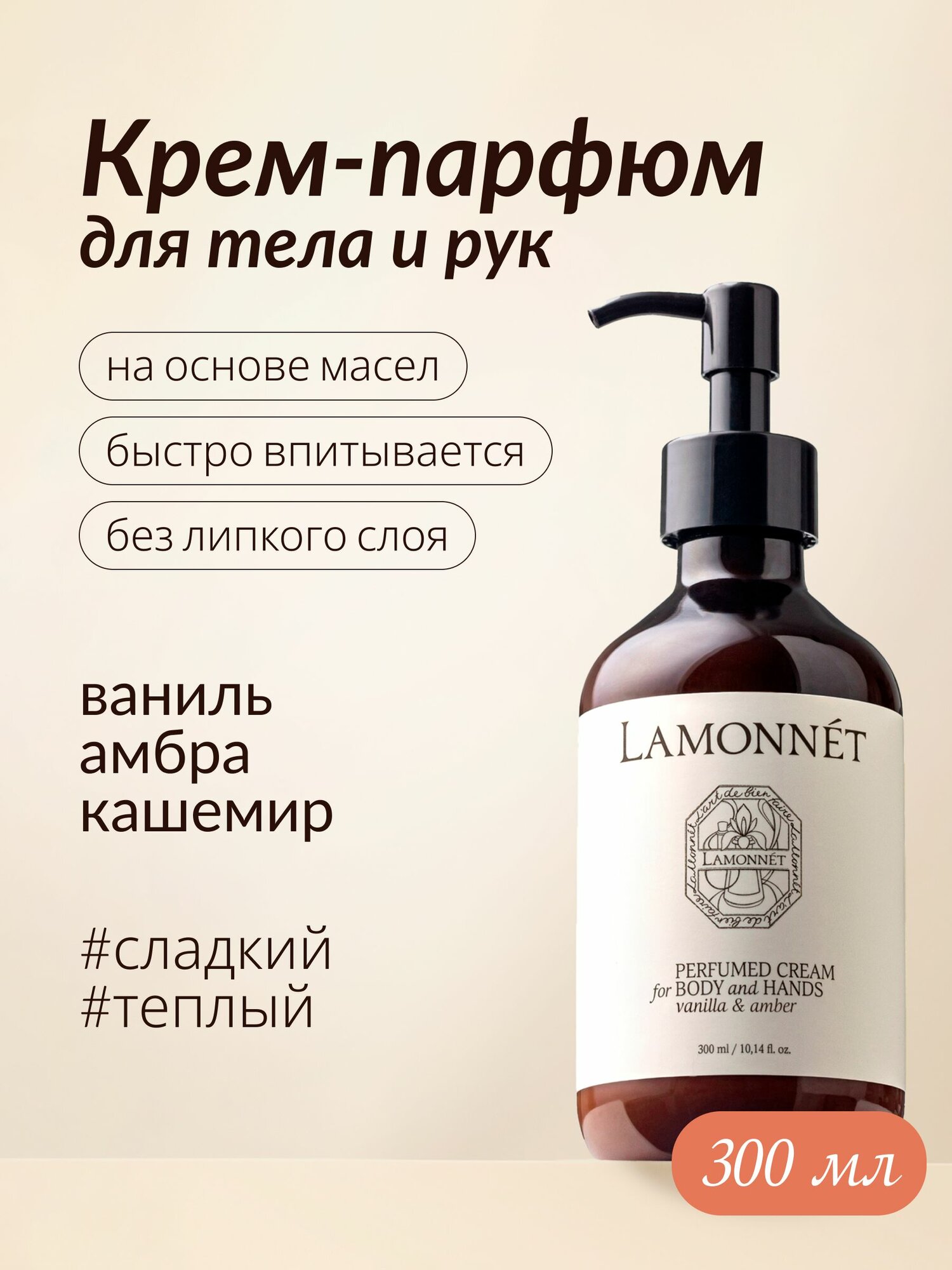 LAMONNET Крем для тела и рук парфюмированный 300 мл, питательный и увлажняющий