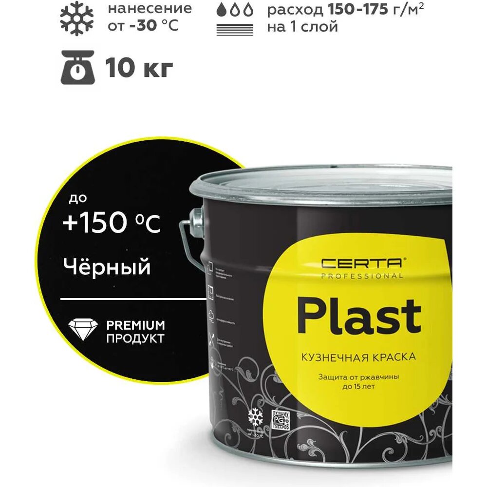 Кузнечная декоративная антикоррозионная краска Certa PLAST черный, 10 кг PLM00021