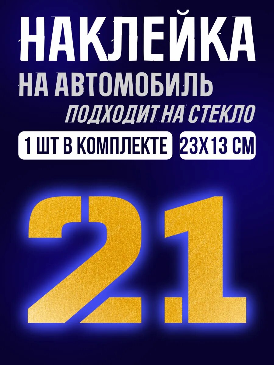 Наклейки на авто номер 21 на машину