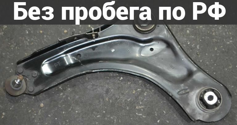 Рычаг подвески перед. / лев. с пробегом RENAULT MEGANE III