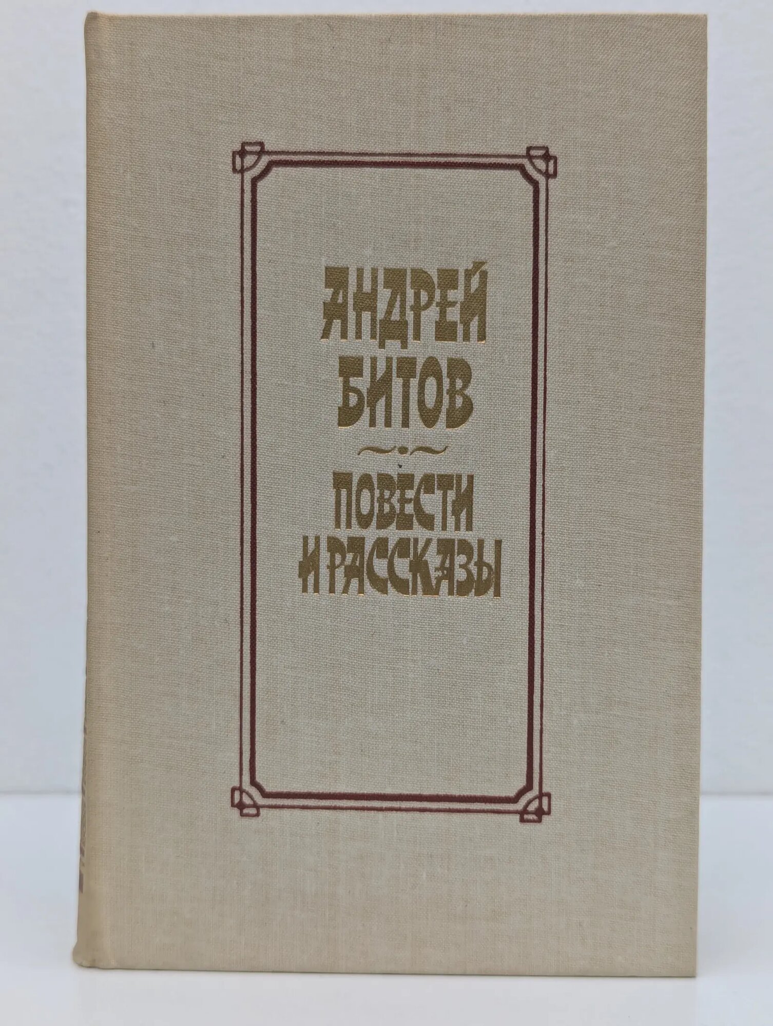 Андрей Битов. Повести и рассказы Битов Андрей Георгиевич 1989