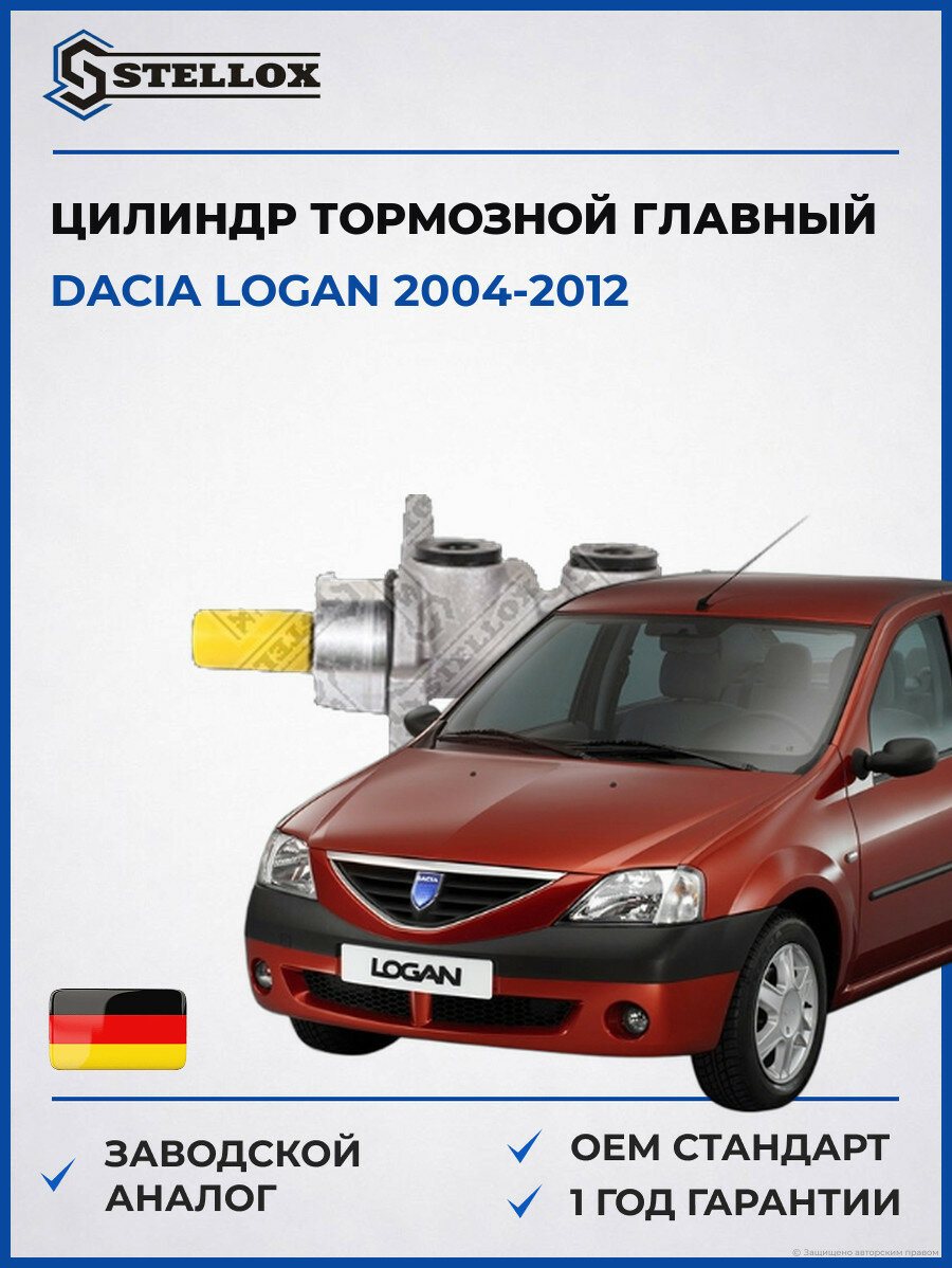 Цилиндр тормозной главный Stellox 0585604SX Дачия Логан Dacia Logan 2004-2012