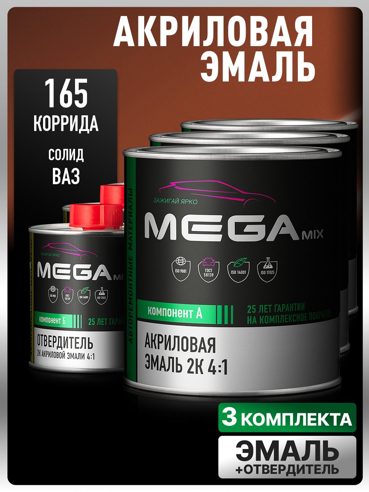 Акриловая краска автомобильная, Темно-красно-оранж./Коррида 165, 3 Комплекта 2К 4:1 (эмаль: 840 мл. + отвердитель: 210 мл), MEGAMIX