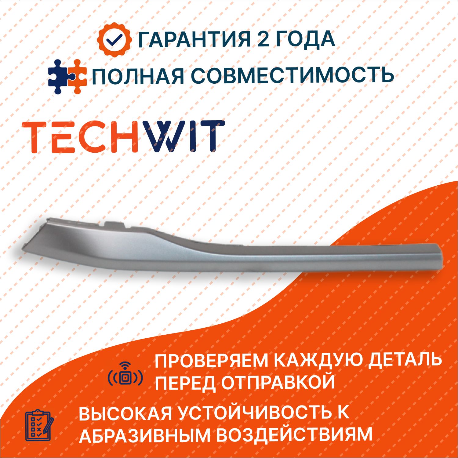 CHERY Exeed LX I Restyling Молдинг решетки бампера правый нижний Чери Эксид ЛХ 1 рестайлинг 8402237 2021-2025 TECHWIT