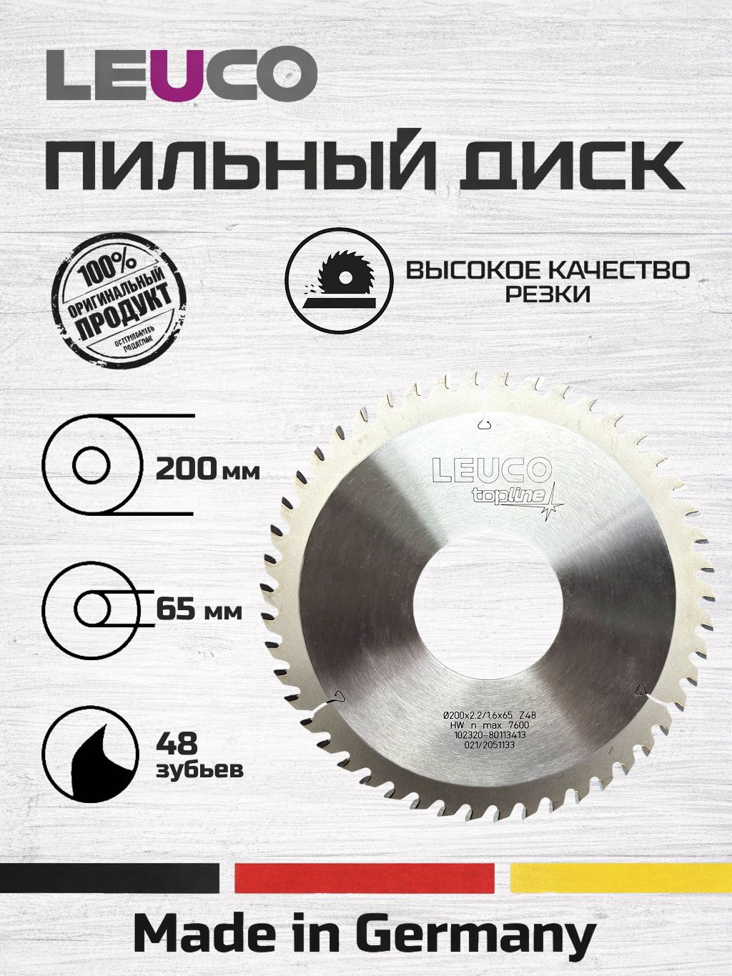 Пильный диск LEUCO 200x65x2.2/1.6 мм, Z48, твердосплавный (HW), чистовой рез