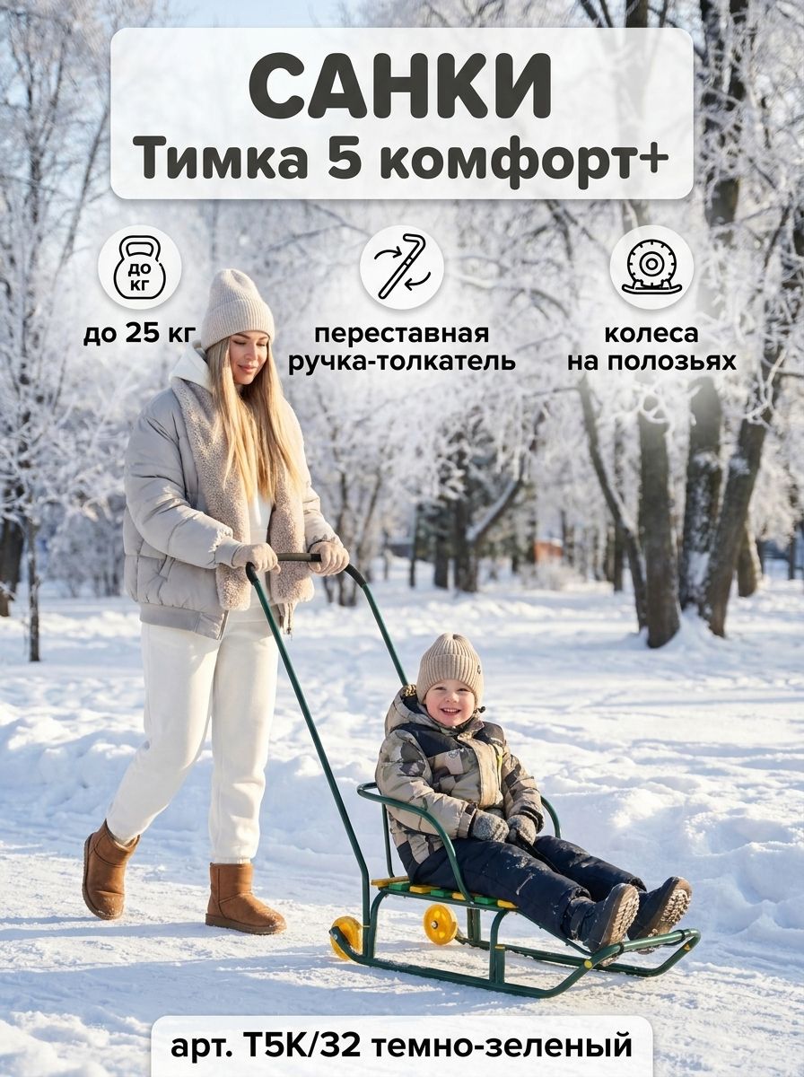 Санки детские Тимка 5 комфорт+ для детей от 1,5 лет, цвет Темно-зеленый, переставная ручка-толкатель, колеса на полозьях, удлиненное сиденье 460х290 мм, вес до 25 кг, арт. Т5К+/З2 Nika (Ника)