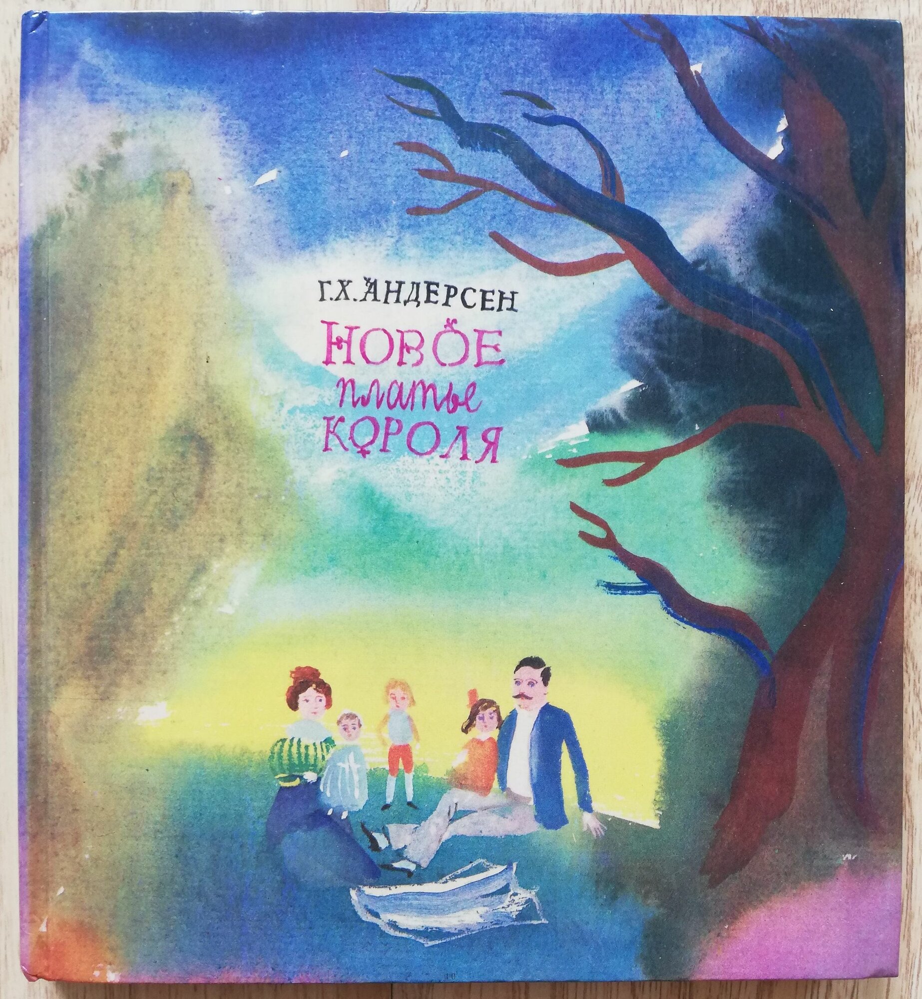 Г. Х. Андерсон Новое платье короля Рисунки Г. А. В. Траугот. 1978 год