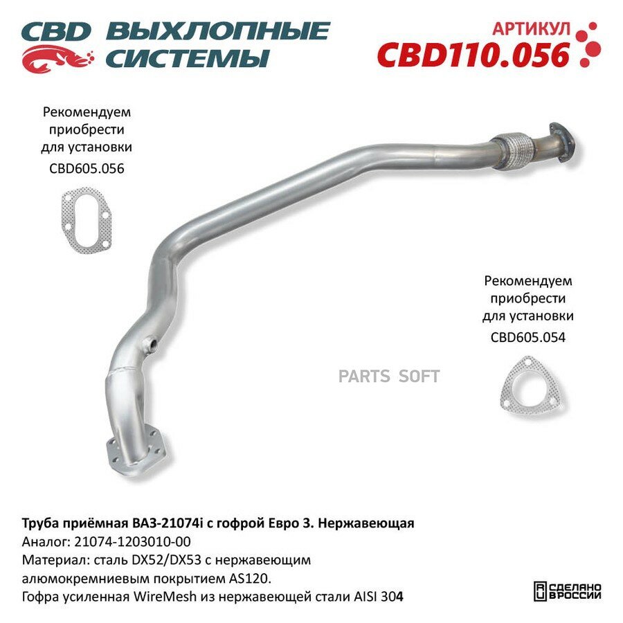 Труба приемная глушителя ВАЗ-21074 ЕВРО-3 с гофрой нержавеющая CBD от официального дистрибьютора, CBD, артикул CBD110056