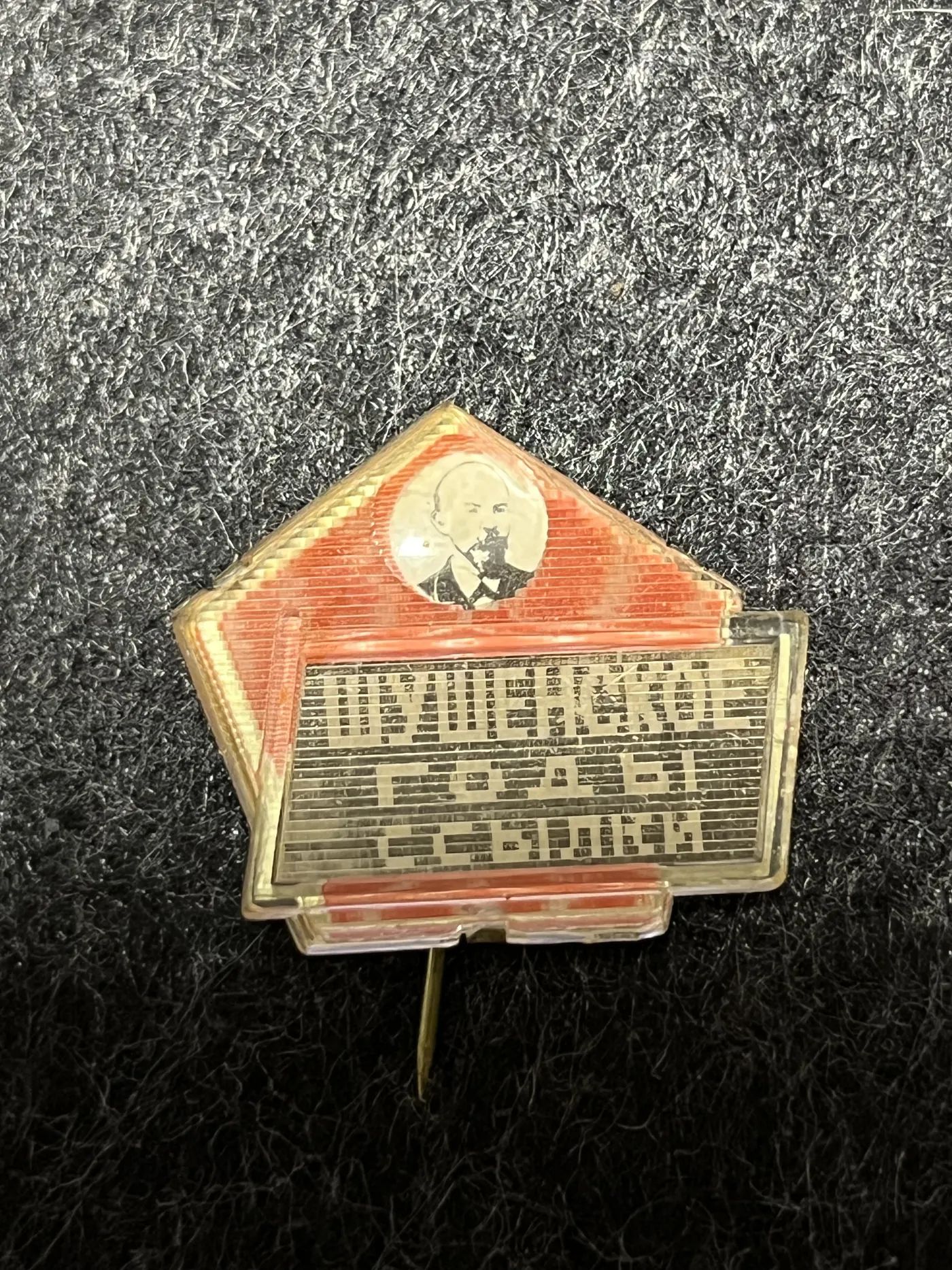 Значок Пушкинское, годы ссылки, портрет Ленина