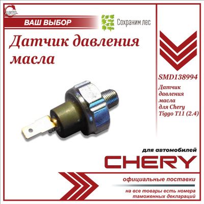 Датчик давления масла для Чери Тигго Т11 2.4 / Chery Tiggo T11 2.4 / SMD138994