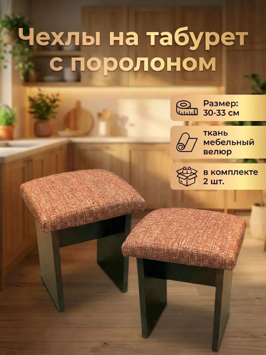 Чехлы для табурета квадратные на резинке с поролоном 2 шт