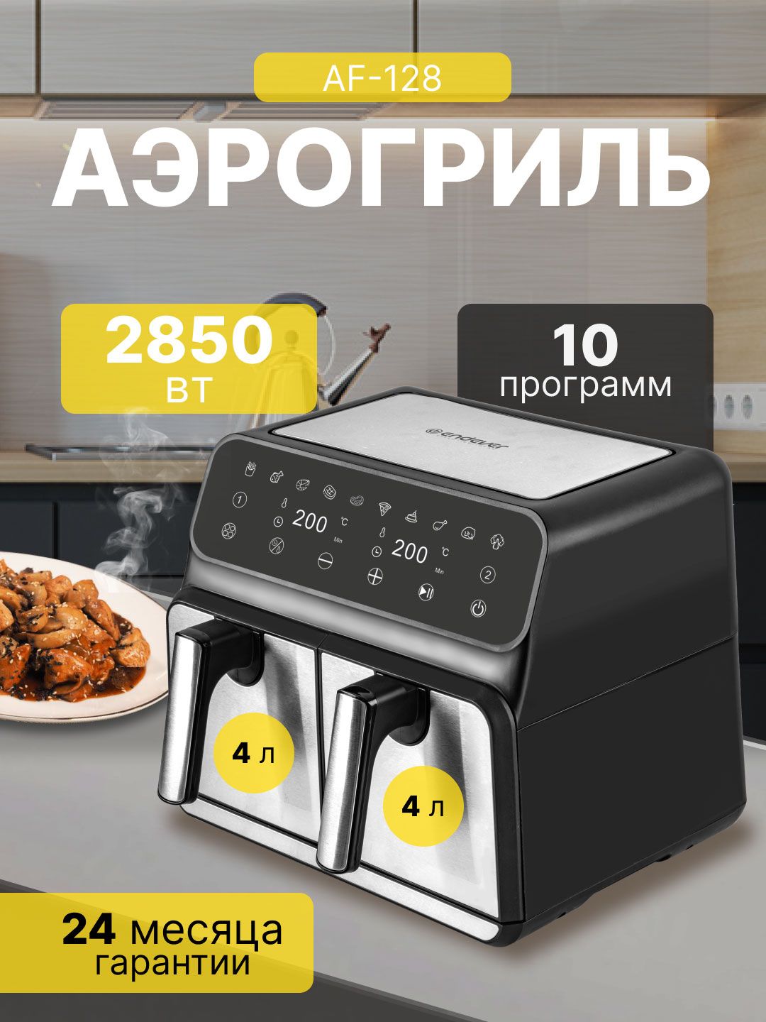 Аэрогриль электрический Endever Skyline AF-128 Мощный 2850 Вт, 8 л (2 чаши по 4 л), сенсорное управление, 10 авторежимов