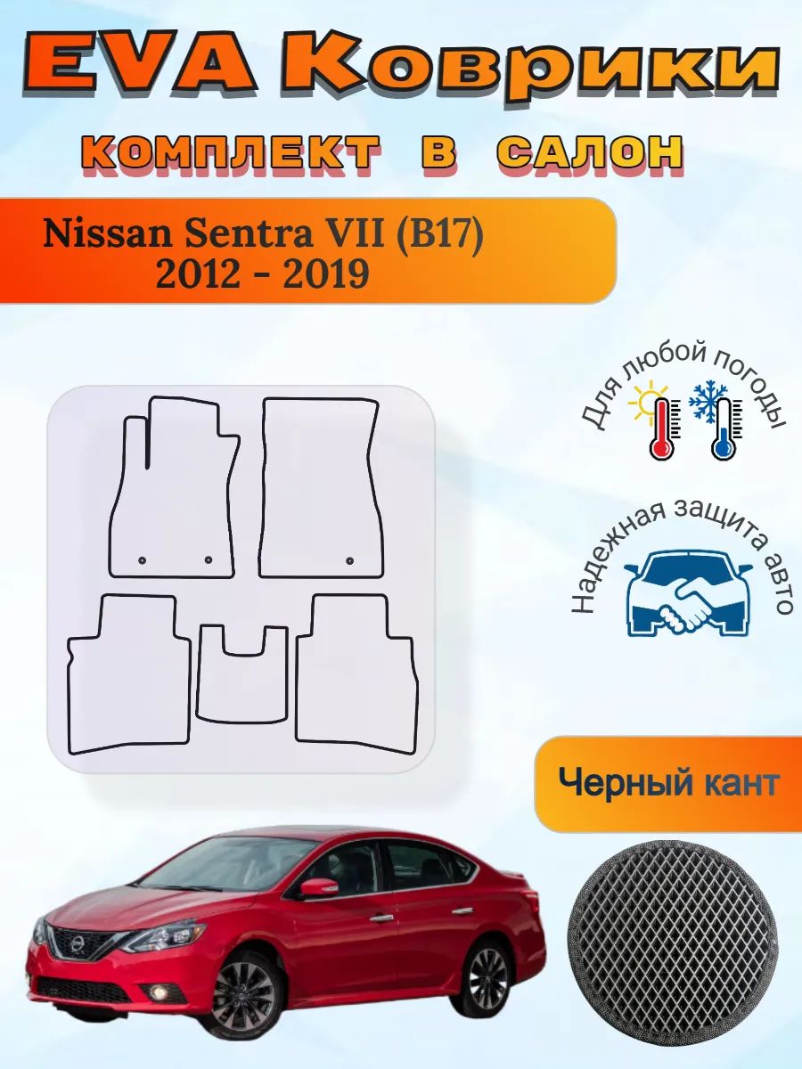 EVA коврики Nissan Sentra VII B17 2012 - 2019 Сентра 7 Б17