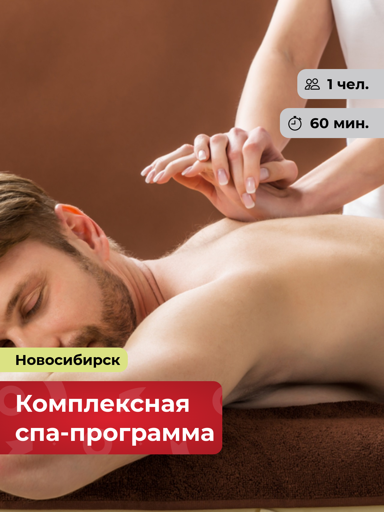 Подарочный сертификат bonodono Комплексная спа-программа «Сила тайги.» г. Новосибирск