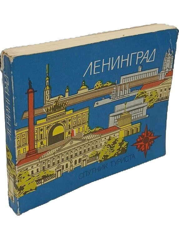 Ленинград. Спутник туриста. Не указан. Лениздат. 1980. Мягкая обложка. 272 стр