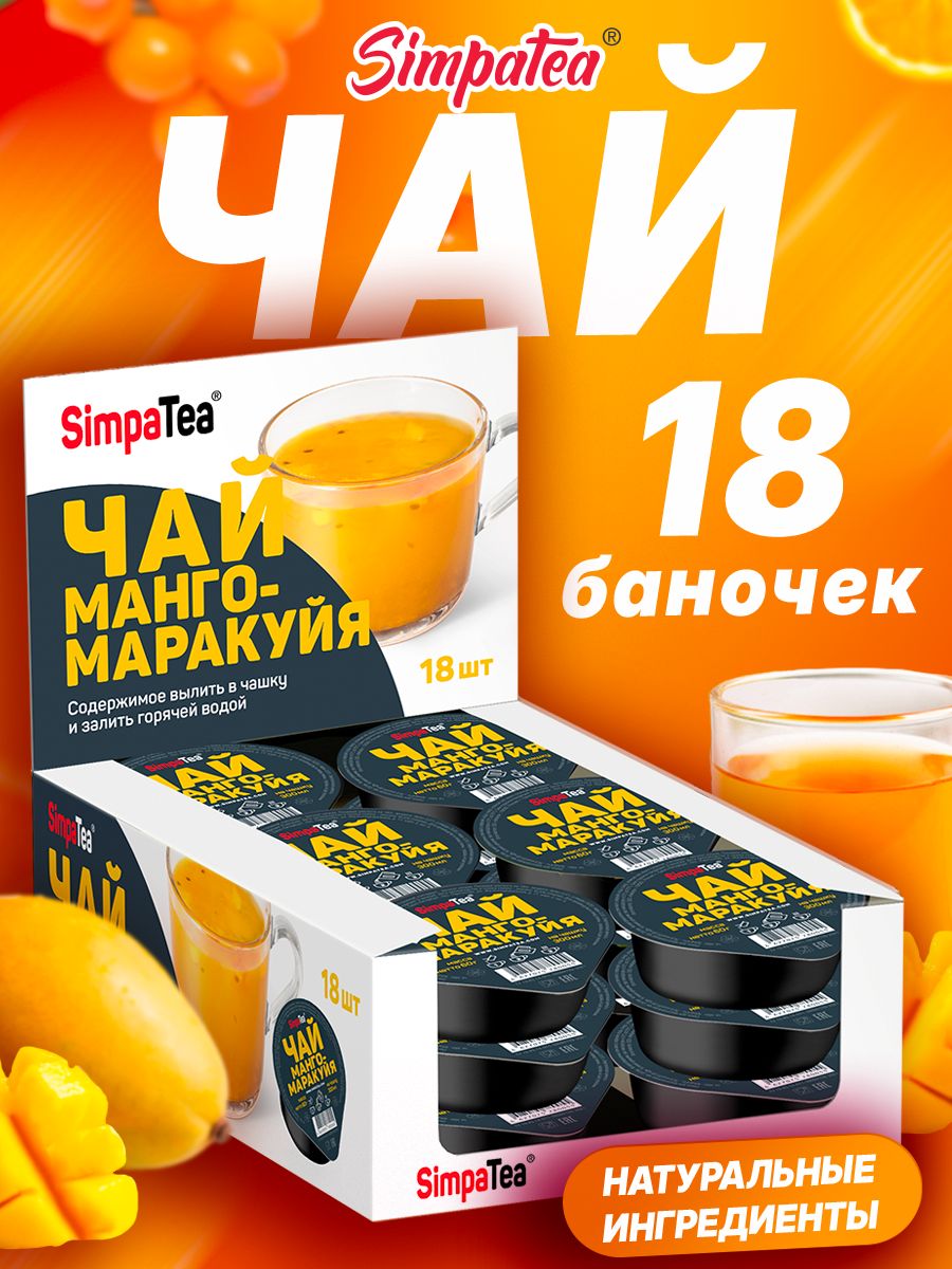 Чай порционный SimpaTea Манго-маракуйя 18 баночек дип-пот по 45 г