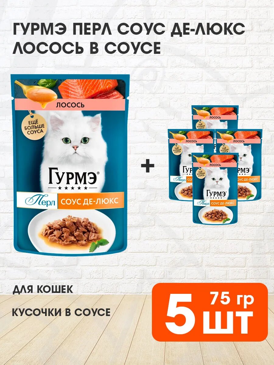 Корм влажный Гурмэ Перл Соус Де-Люкс для взрослых кошек, лосось в соусе, 75 г 5 шт